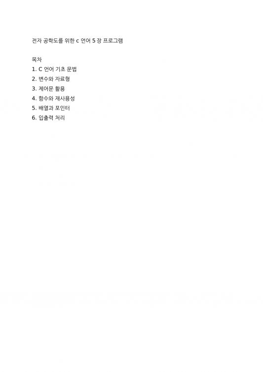 전자 공학도를 위한 c 언어 5장 프로그램