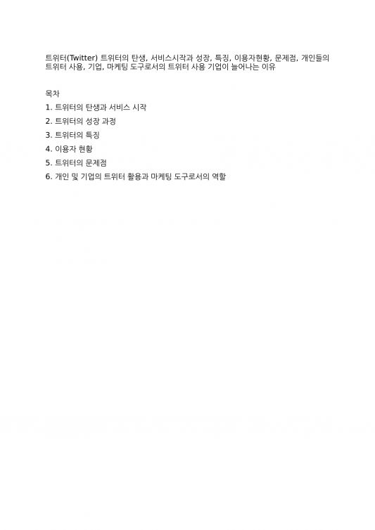 트위터(Twitter) 트위터의 탄생, 서비스시작과 성장, 특징, 이용자현황, 문제점, 개인들의 트위터 사용, 기업, 마케팅 도구로서의 트위터 사용 기업이 늘어나는 이유