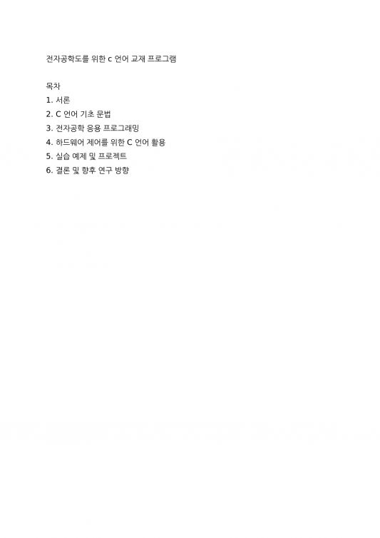 전자공학도를 위한 c 언어 교재 프로그램