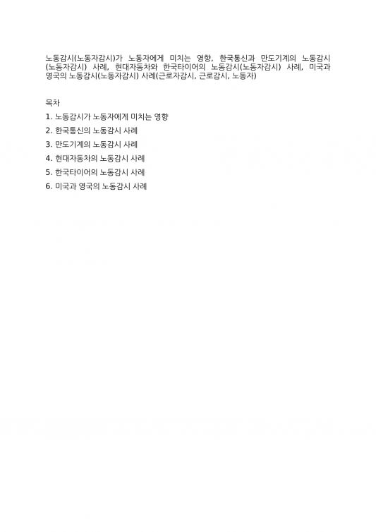 노동감시(노동자감시)가 노동자에게 미치는 영향, 한국통신과 만도기계의 노동감시(노동자감시) 사례, 현대자동차와 한국타이어의 노동감시(노동자감시) 사례, 미국과 영국의 노동감시(노동자감시) 사례(근로자감시, 근로감시, 노동자)