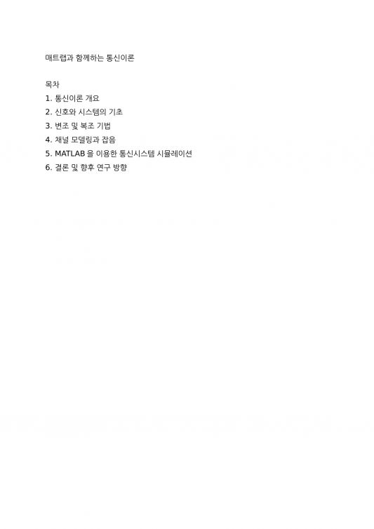 매트랩과 함께하는 통신이론