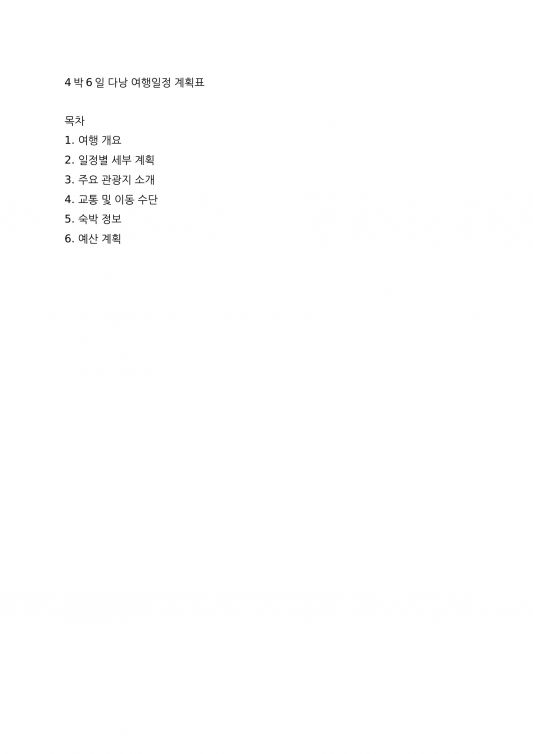 4박6일 다낭 여행일정 계획표