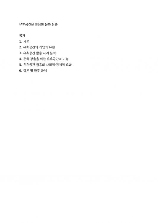 유휴공간을 활용한 문화 창출