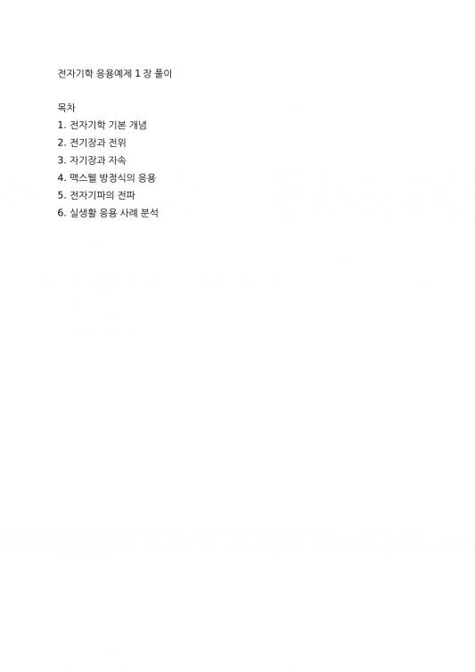 전자기학 응용예제 1장 풀이