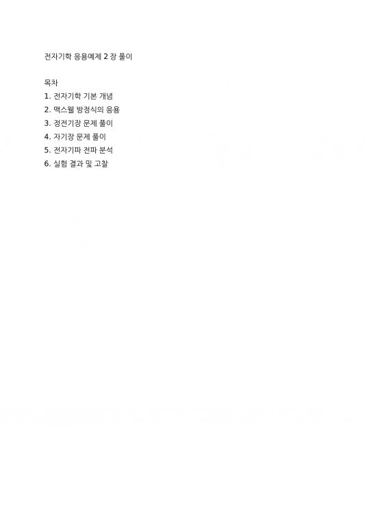 전자기학 응용예제 2장 풀이