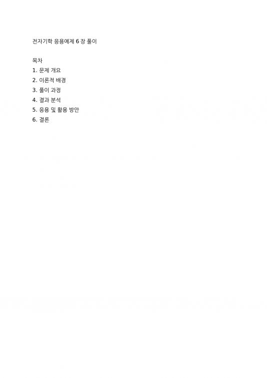 전자기학 응용예제 6장 풀이