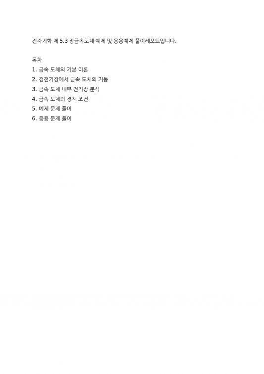 전자기학 제5.3장금속도체 예제 및 응용예제 풀이레포트입니다.