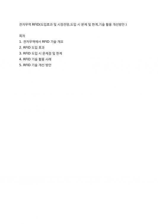 전자무역 RFID(도입효과 및 시장전망,도입 시 문제 및 한계,기술 활용 개선방안 )