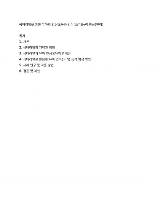 육바라밀을 통한 유아의 인성교육과 언어(쓰기)능력 향상(언어)
