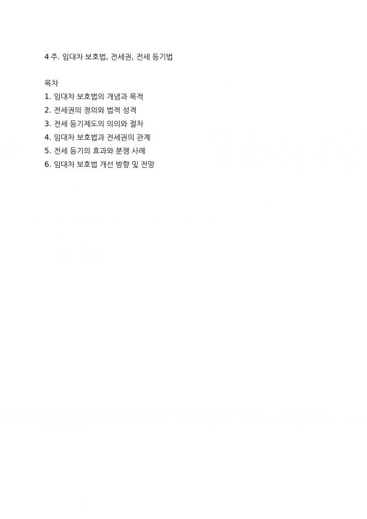 4주. 임대차 보호법, 전세권, 전세 등기법