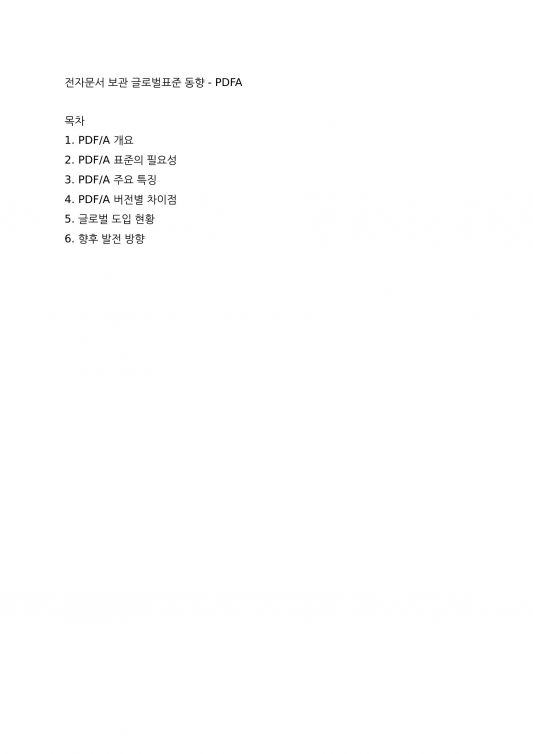 전자문서 보관 글로벌표준 동향 - PDFA