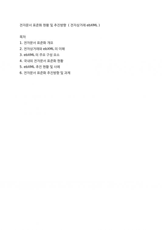 전자문서 표준화 현황 및 추진방향  ( 전자상거래 ebXML )