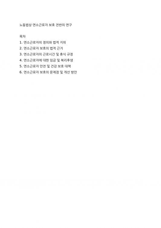 노동법상 연소근로자 보호 전반의 연구