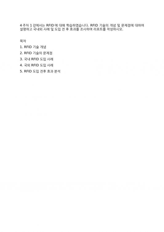 RFID 기술 개념 RFID 기술의 문제점 국내 RFID 도입 사례 국외 RFID 도입 사례 RFID 도입 전후 효과 분석