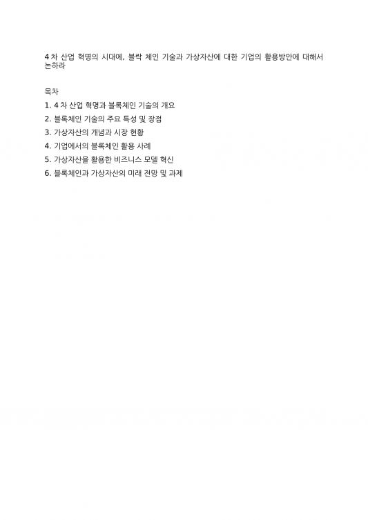 4차 산업 혁명과 블록체인 기술의 개요 블록체인 기술의 주요 특성 및 장점 가상자산의 개념과 시장 현황