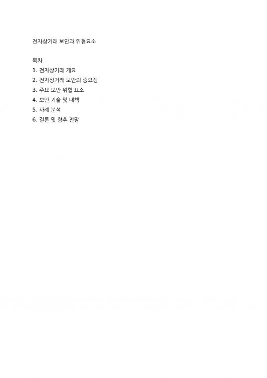 전자상거래 보안과 위협요소