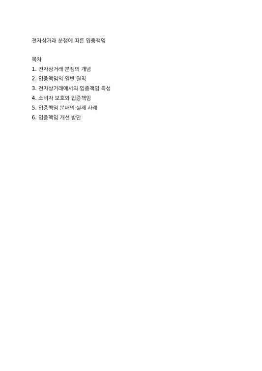 전자상거래 분쟁에 따른 입증책임