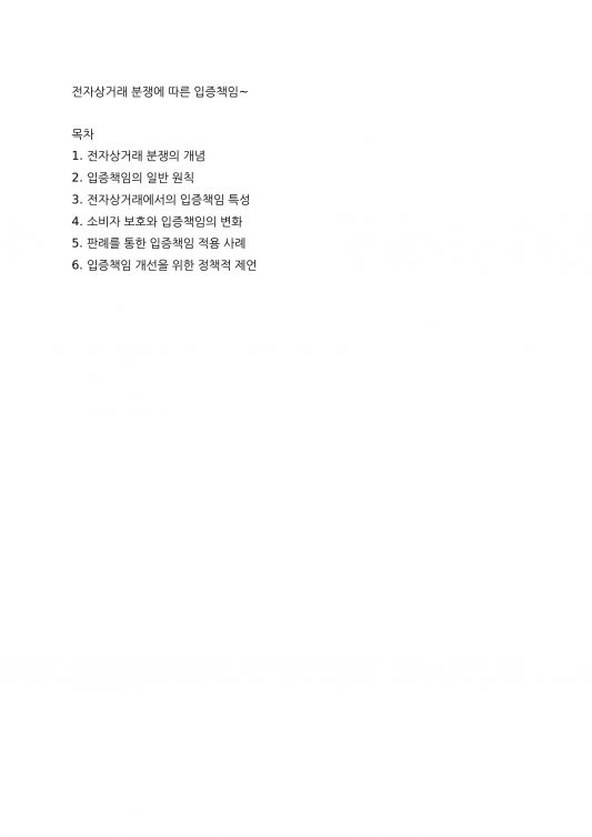 전자상거래 분쟁에 따른 입증책임~