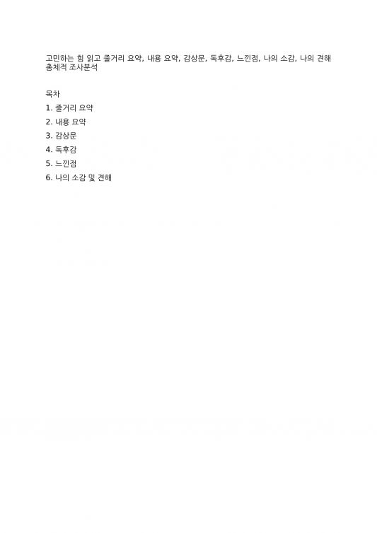 고민하는 힘 읽고 줄거리 요약, 내용 요약, 감상문, 독후감, 느낀점, 나의 소감, 나의 견해 총체적 조사분석