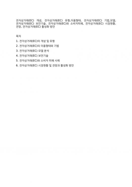 전자상거래(EC) 개념, 전자상거래(EC) 유형,이용형태, 전자상거래(EC) 기법,모델, 전자상거래(EC) 보안기술, 전자상거래(EC)와 소비자피해, 전자상거래(EC) 시장현황,전망, 전자상거래(EC) 활성화 방안