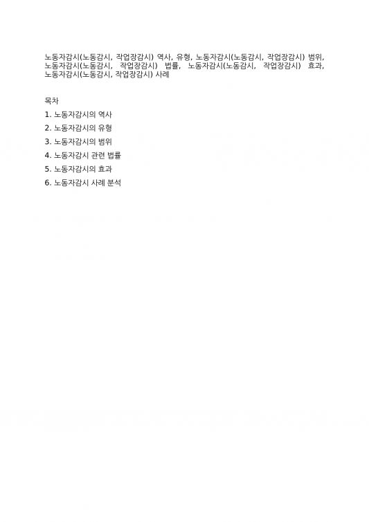 노동자감시(노동감시, 작업장감시) 역사, 유형, 노동자감시(노동감시, 작업장감시) 범위, 노동자감시(노동감시, 작업장감시) 법률, 노동자감시(노동감시, 작업장감시) 효과, 노동자감시(노동감시, 작업장감시) 사례