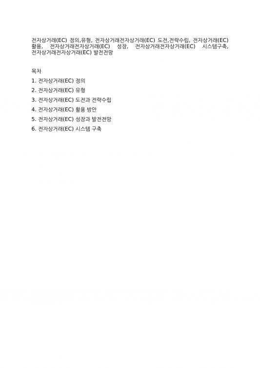 전자상거래(EC) 정의,유형, 전자상거래전자상거래(EC) 도전,전략수립, 전자상거래(EC) 활용, 전자상거래전자상거래(EC) 성장, 전자상거래전자상거래(EC) 시스템구축, 전자상거래전자상거래(EC) 발전전망