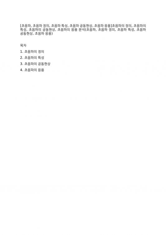 [초음파, 초음파 정의, 초음파 특성, 초음파 공동현상, 초음파 응용]초음파의 정의, 초음파의 특성, 초음파의 공동현상, 초음파의 응용 분석(초음파, 초음파 정의, 초음파 특성, 초음파 공동현상, 초음파 응용)