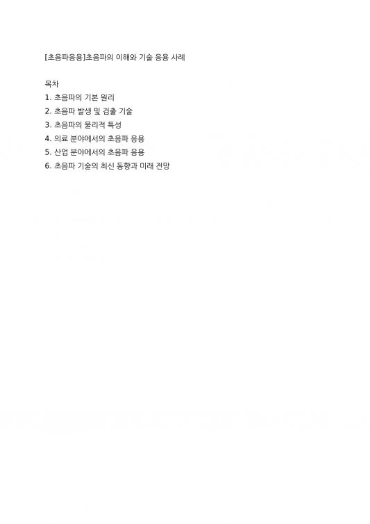 [초음파응용]초음파의 이해와 기술 응용 사례