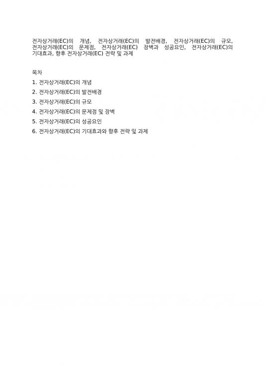 전자상거래(EC)의 개념, 전자상거래(EC)의 발전배경, 전자상거래(EC)의 규모, 전자상거래(EC)의 문제점, 전자상거래(EC) 장벽과 성공요인, 전자상거래(EC)의 기대효과, 향후 전자상거래(EC) 전략 및 과제