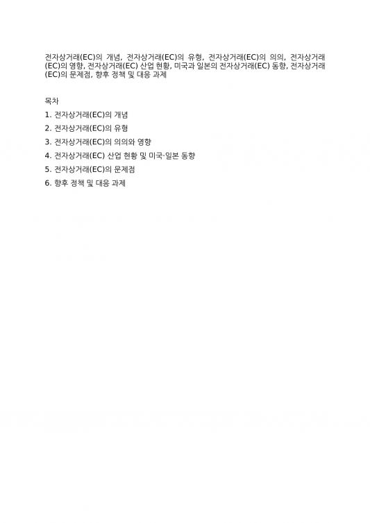 전자상거래(EC)의 개념, 전자상거래(EC)의 유형, 전자상거래(EC)의 의의, 전자상거래(EC)의 영향, 전자상거래(EC) 산업 현황, 미국과 일본의 전자상거래(EC) 동향, 전자상거래(EC)의 문제점, 향후 정책 및 대응 과제