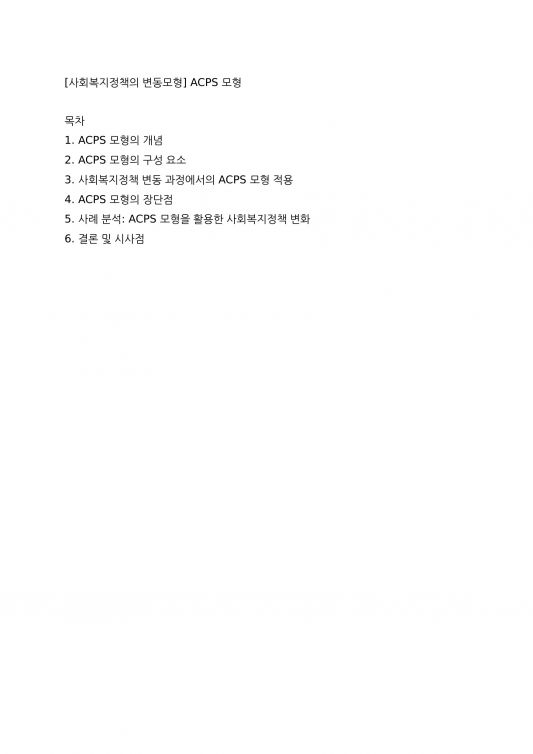 [사회복지정책의 변동모형] ACPS 모형