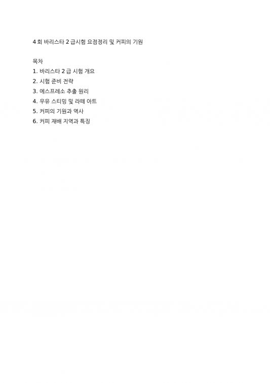 4회 바리스타 2급시험 요점정리 및 커피의 기원