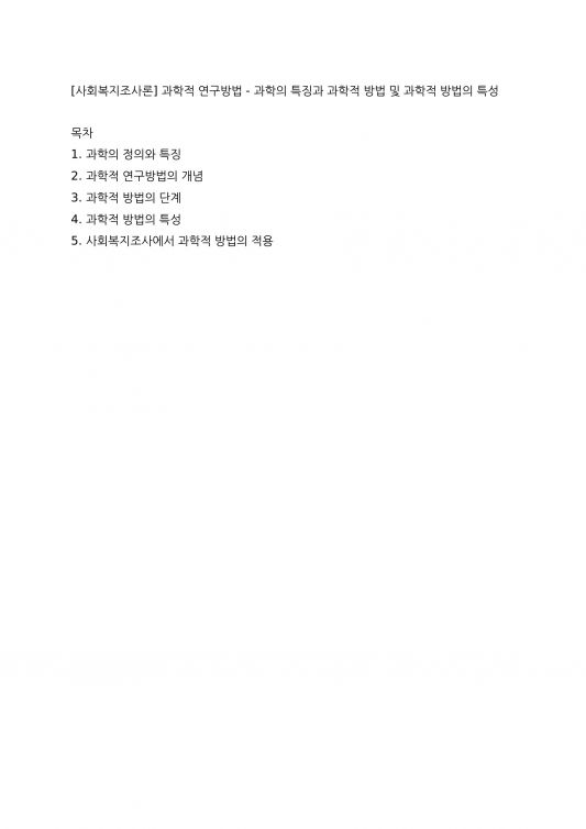 [사회복지조사론] 과학적 연구방법 - 과학의 특징과 과학적 방법 및 과학적 방법의 특성