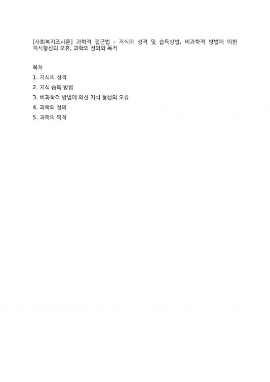[사회복지조사론] 과학적 접근법 - 지식의 성격 및 습득방법, 비과학적 방법에 의한 지식형성의 오휴, 과학의 정의와 목적