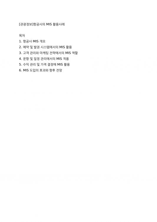 [관광정보]항공사의 MIS 활용사례