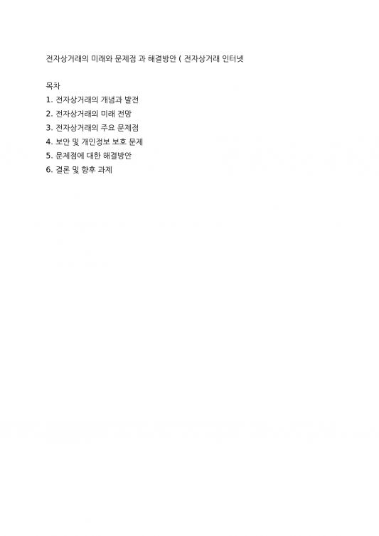 전자상거래의 미래와 문제점 과 해결방안 ( 전자상거래 인터넷