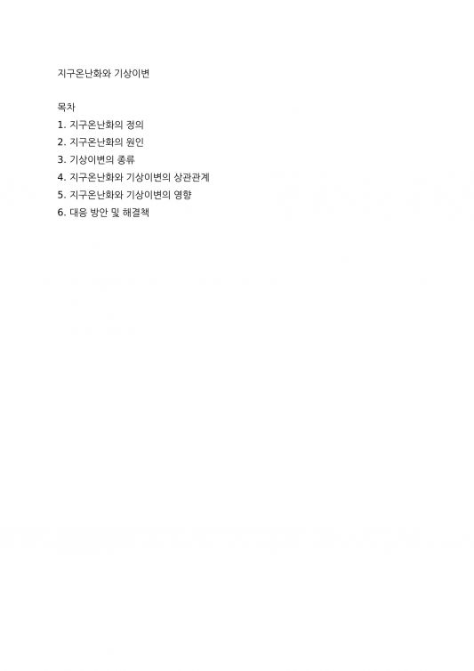 지구온난화와 기상이변