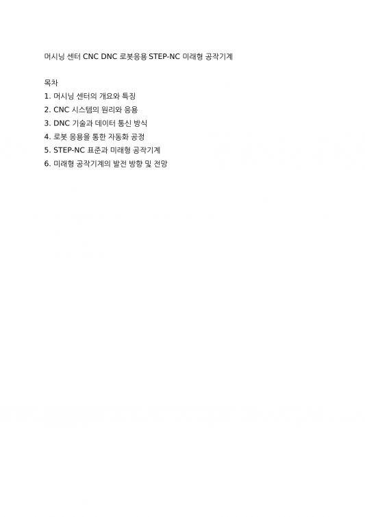 머시닝 센터 CNC DNC 로봇응용STEP-NC 미래형 공작기계