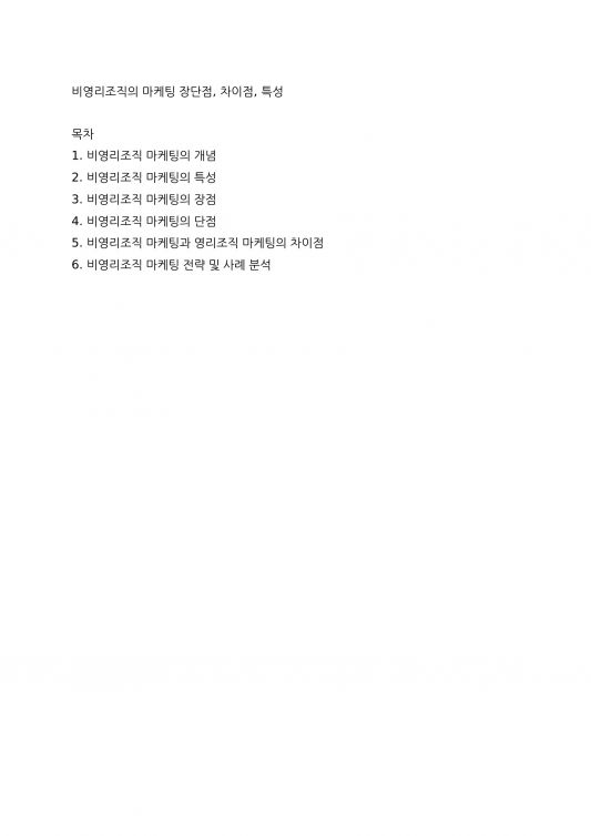 비영리조직의 마케팅 장단점, 차이점, 특성