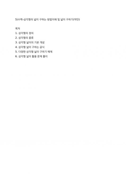 5)수학-삼각형의 넓이 구하는 방법이해 및 넓이 구하기(약안)