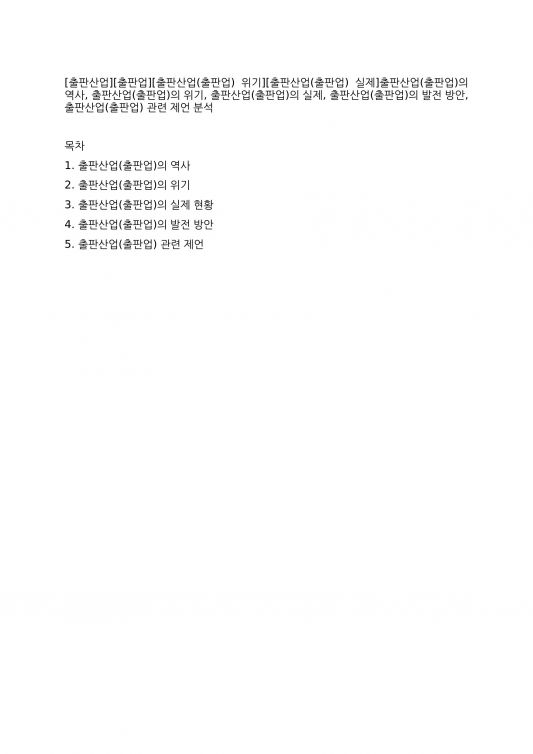 [출판산업][출판업][출판산업(출판업) 위기][출판산업(출판업) 실제]출판산업(출판업)의 역사, 출판산업(출판업)의 위기, 출판산업(출판업)의 실제, 출판산업(출판업)의 발전 방안, 출판산업(출판업) 관련 제언 분석