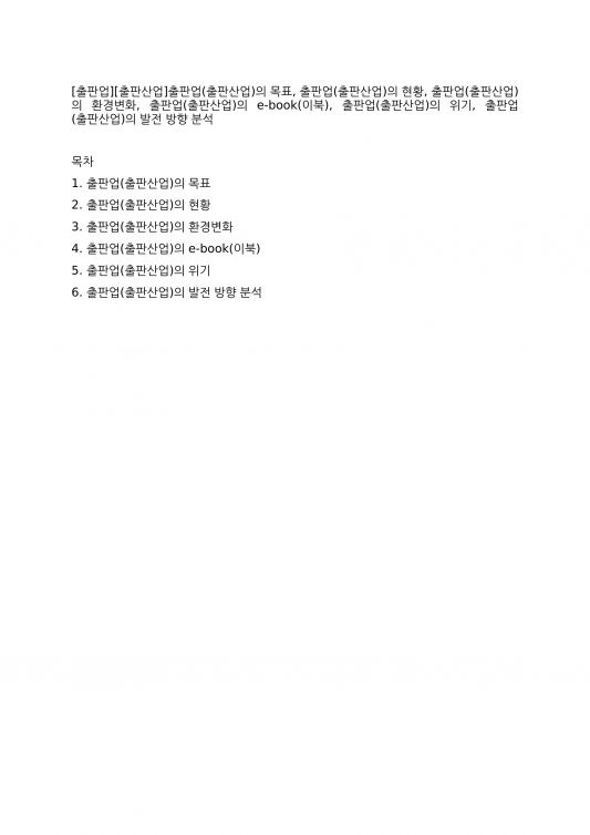 [출판업][출판산업]출판업(출판산업)의 목표, 출판업(출판산업)의 현황, 출판업(출판산업)의 환경변화, 출판업(출판산업)의 e-bo(이북), 출판업(출판산업)의 위기, 출판업(출판산업)의 발전 방향 분석