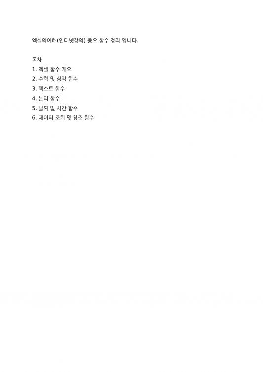엑셀의이해(인터넷강의) 중요 함수 정리 입니다.