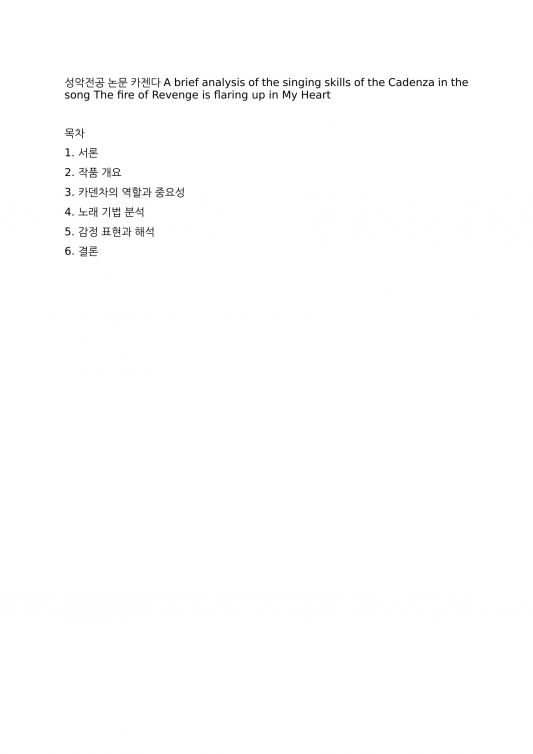 성악전공 논문 카젠다 A brief analysis of the singing skills of the Cadenza in the song The fire of Revenge is flaring up in My Heart