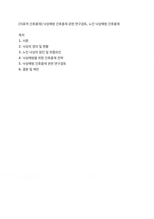 [치료적 간호중재] 낙상예방 간호중재 관련 연구검토, 노인 낙상예방 간호중재