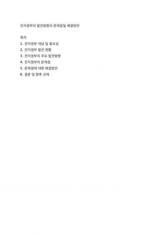 전자정부의 발전방향과 문제점및 해결방안