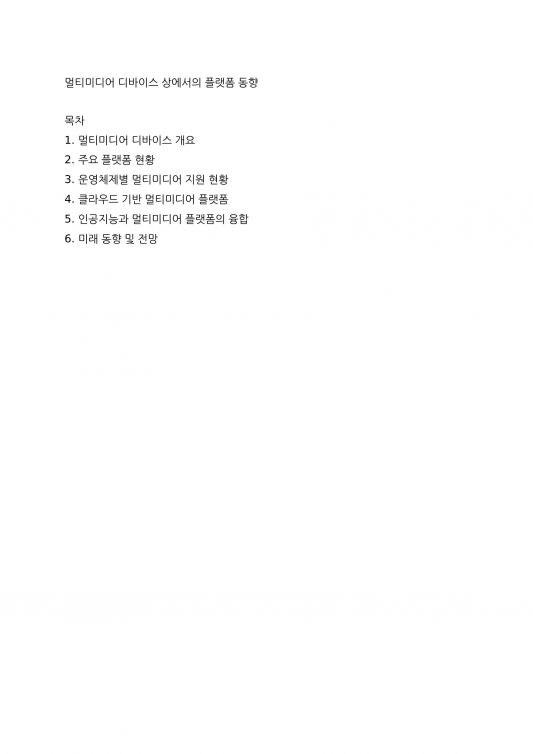 멀티미디어 디바이스 상에서의 플랫폼 동향