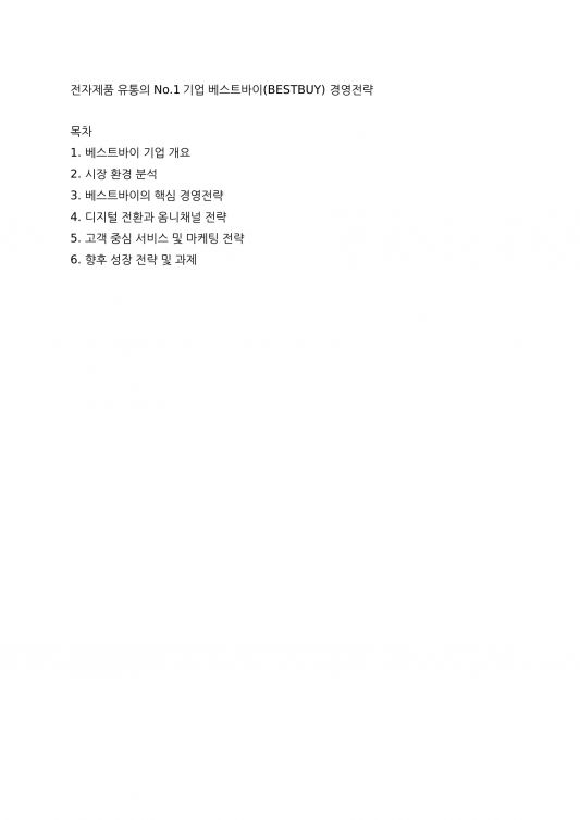 전자제품 유통의 No.1기업 베스트바이(BESTBUY) 경영전략