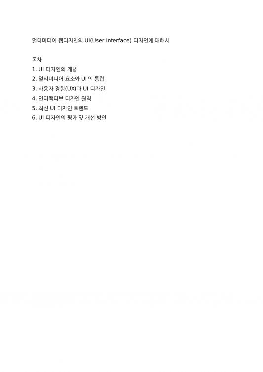 멀티미디어 웹디자인의 UI(User Interface) 디자인에 대해서