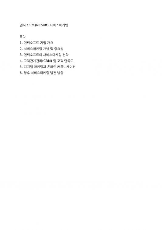엔씨소프트(NCSoft) 서비스마케팅